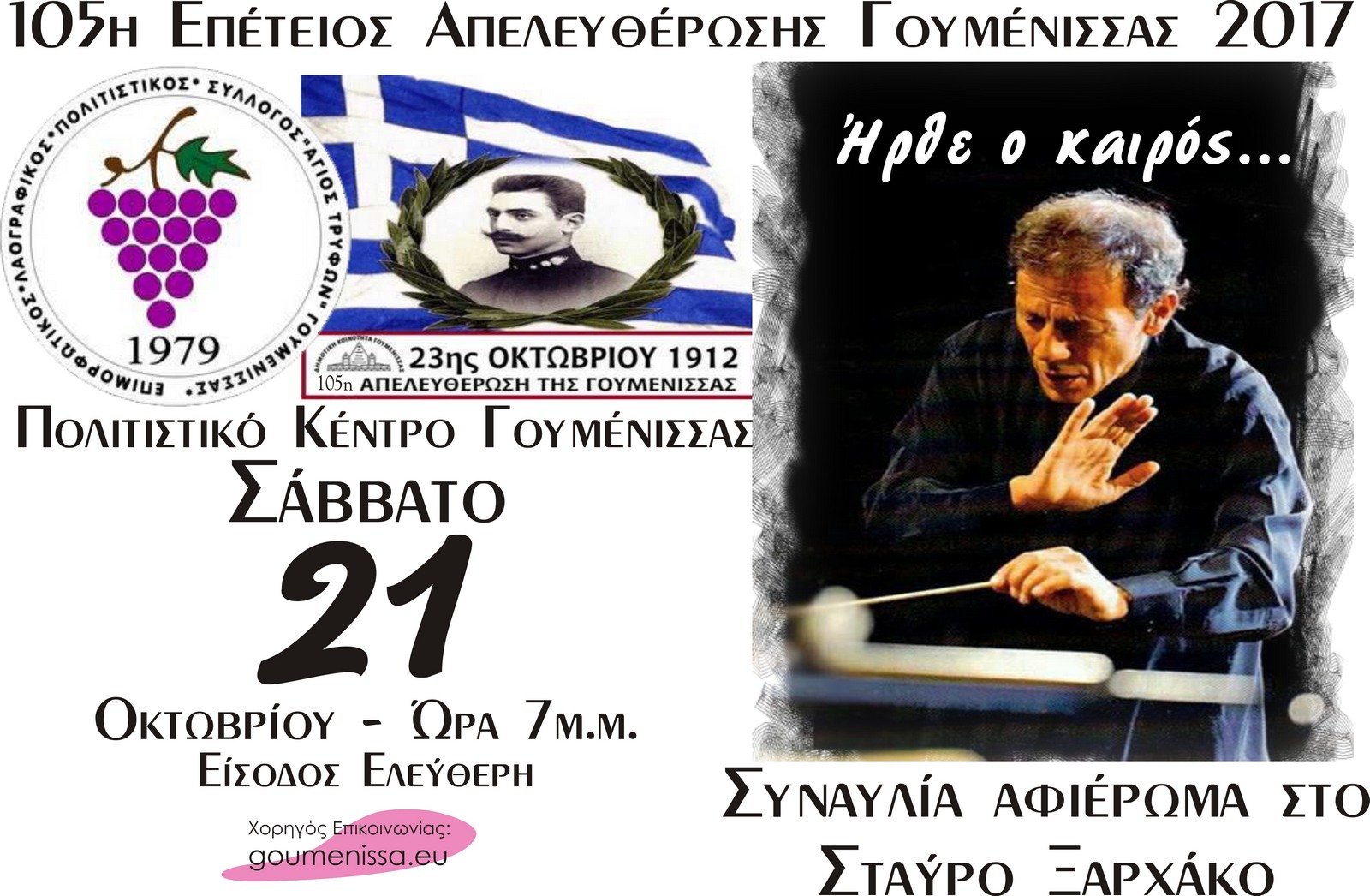 Γουμένισσα: Συναυλία αφιέρωμα στον Σταύρο Ξαρχάκο – Goumenissa Blog